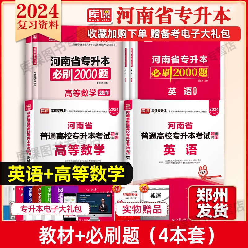 库课2024年新版河南省专升本考试英语高等数学大学语文教育理论生理病理管理学教材必刷2000题库历年 (高等数学+英语)2教材+2必刷题 河南省