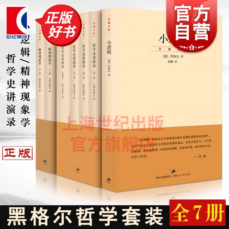 黑格尔全集 著作全套7本 小逻辑 哲学史讲演录4卷 精神现象学3卷 贺麟 世纪文景