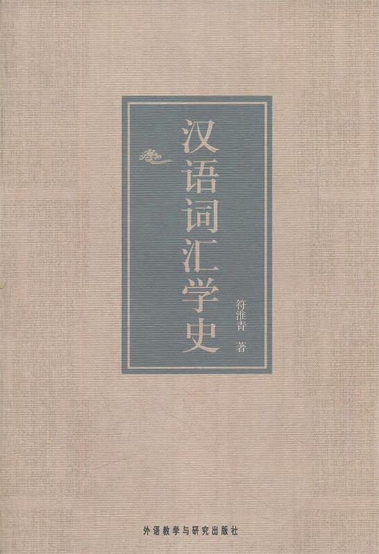 汉语词汇学史【精选】