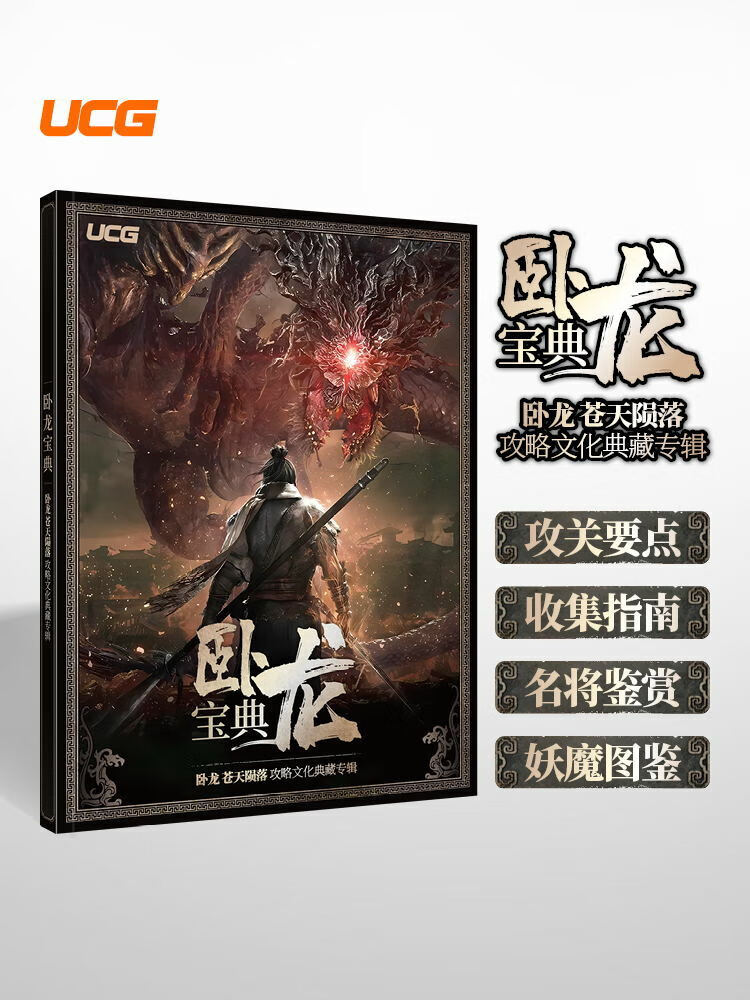 UCG卧龙苍天陨落卧龙宝典攻略文化典藏专辑光荣三国游戏卧龙攻略