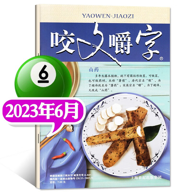 咬文嚼字杂志2023年1-12月打包【含全年/半年订阅/2022年打包】非合订本汉语错别字发音纠正中国经典文学读物期刊 【新期】2023年6月