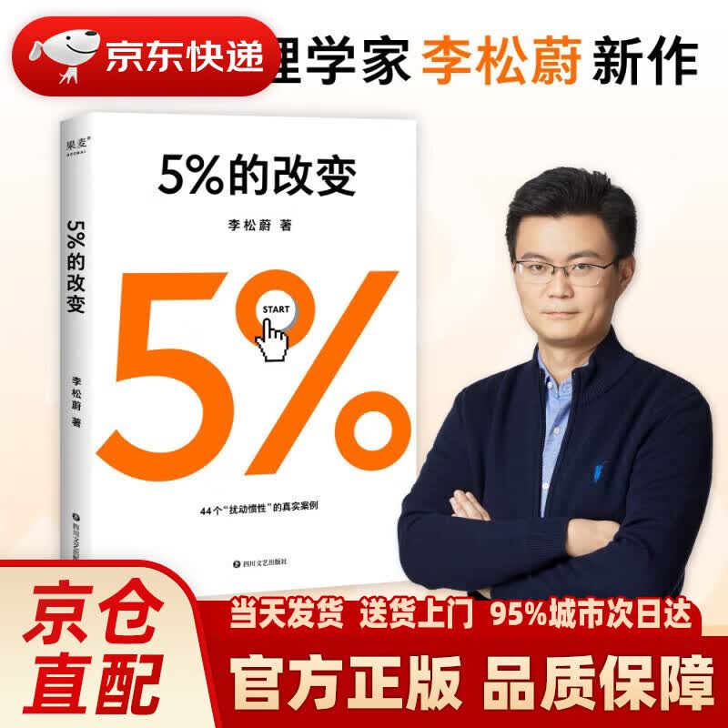 【新华】5%的改变 李松蔚著 百分之五的改变 用微小的行动突破困境 44个心理干预案例 我们没法成为别人 幸好也不必成为别人 用行动终结内耗 激发更大的改变 果麦出品 5%的改变