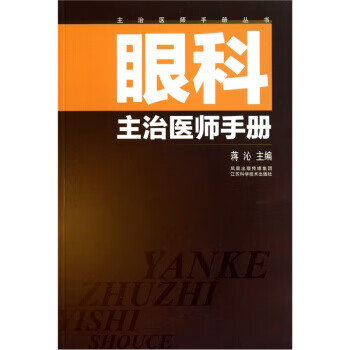 眼科主治医师手册 蒋沁 编
