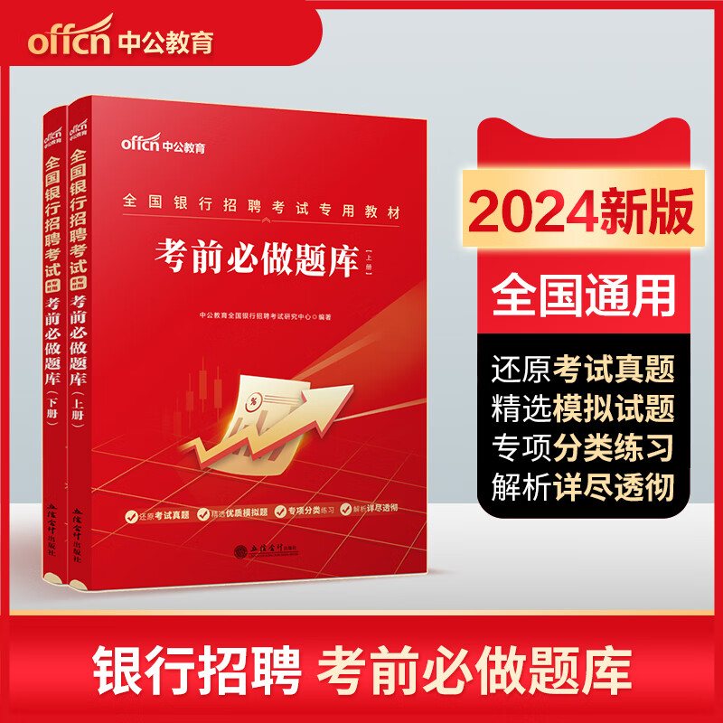 中公教育全国银行招聘2024银行招聘考试考前必做题库上下册 2024年中国人民建设农业工商交通邮政广发浦发银行校园秋季招聘