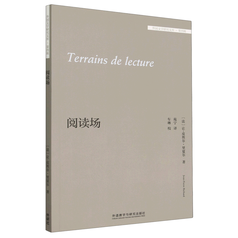 阅读场/外国文学研究文库