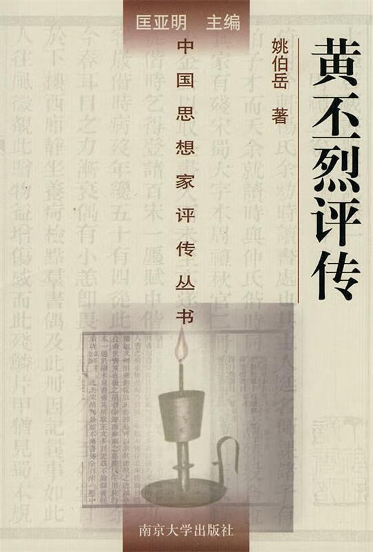 黄丕烈评传【好书，下单速发】