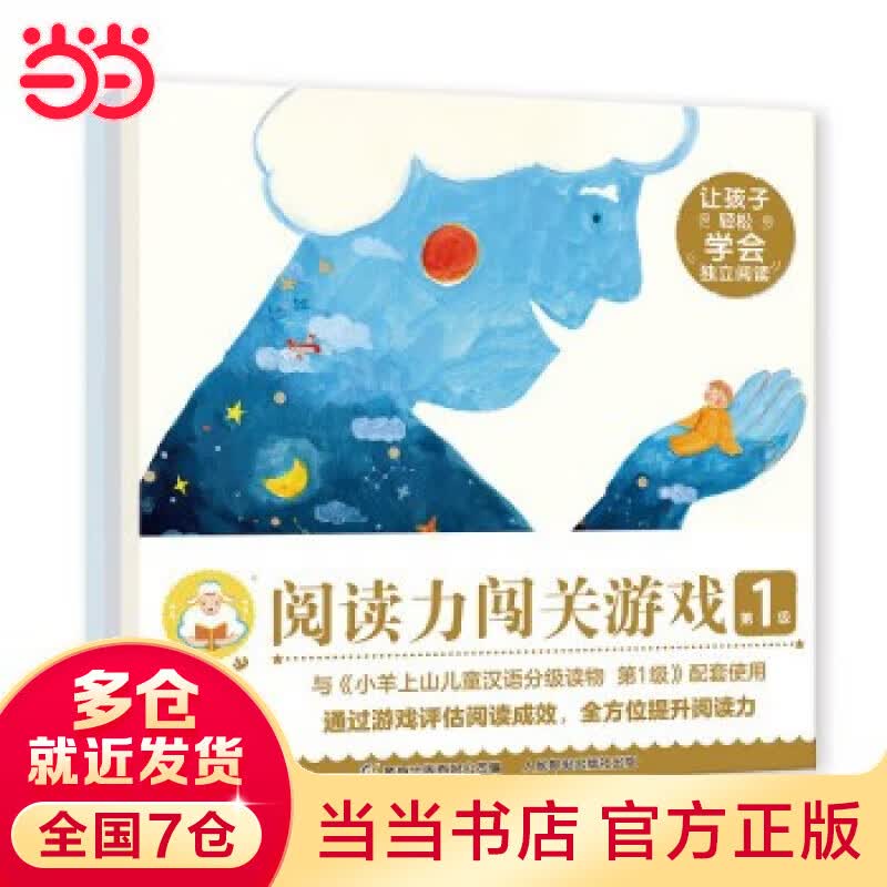 当当童书 小羊上山汉语分级读物全系列套装 学会自主识字阅读 汉语分级读物 幼小衔接教材幼儿启蒙早教书籍绘本 小羊上山阅读力闯关游戏1-3级