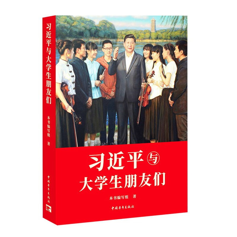 习近平与大学生朋友们