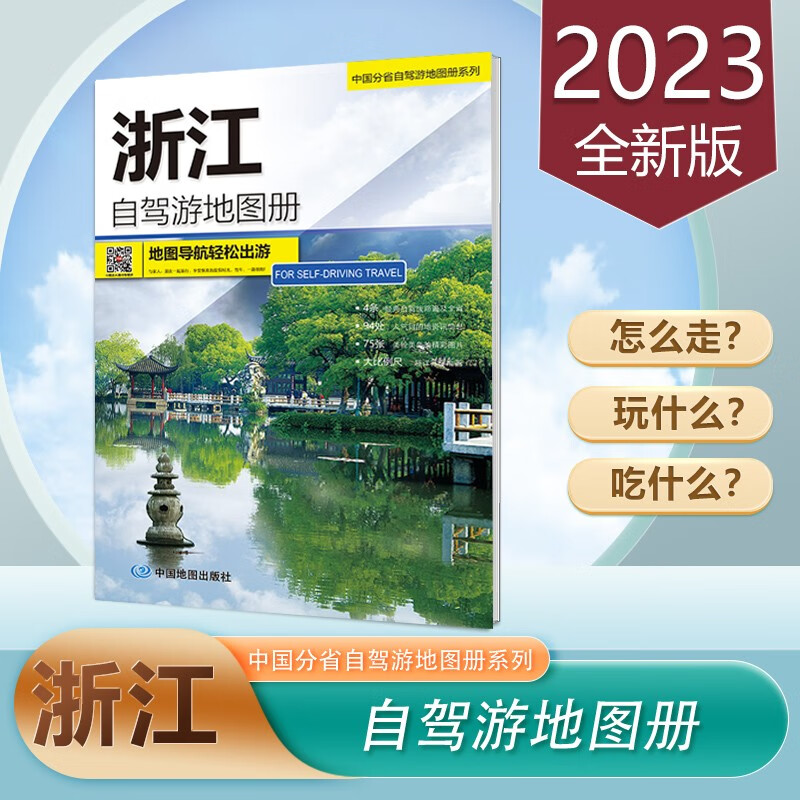 浙江自驾游地图册 2023新版 旅游地图 线路交通导航海拔 16开 中国分省自驾游