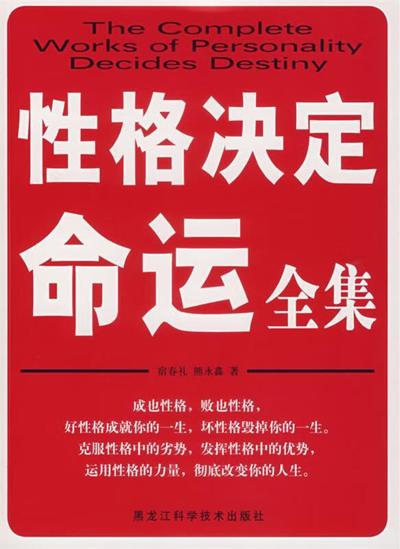性格决定命运全集