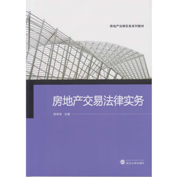 房地产交易法律实务 郑承华 编