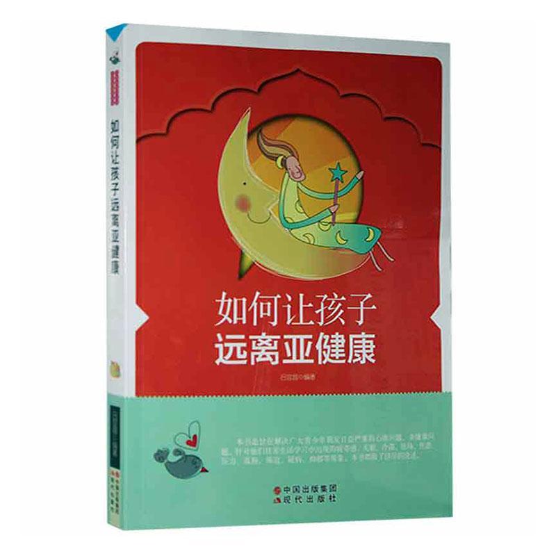 如何让孩子远离亚健康吕宜昌现代出版社9787514302769 养生/保健书籍