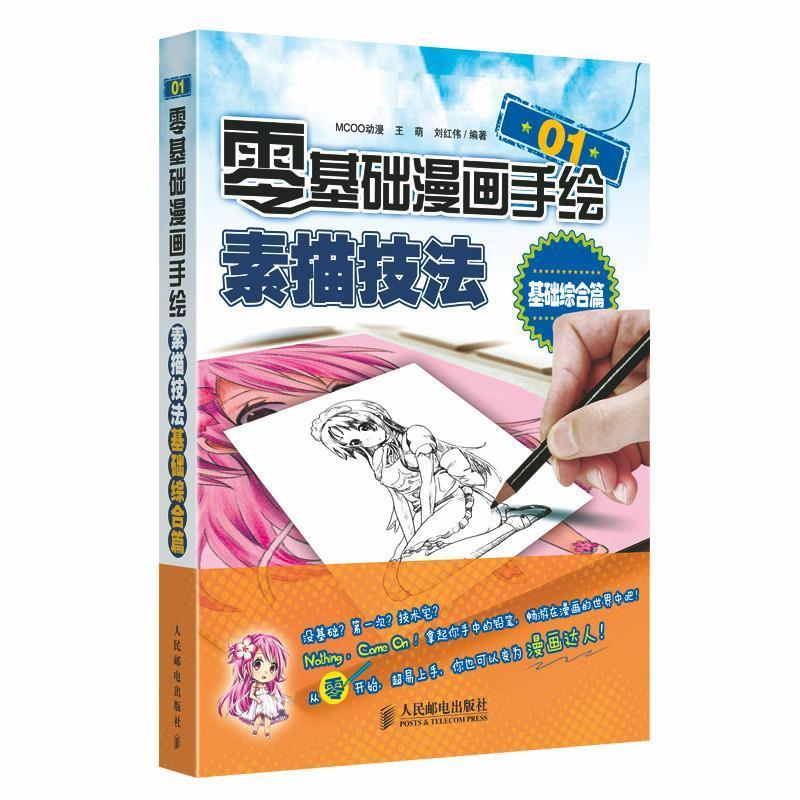 零基础漫画手绘素描技法【，放心购买】