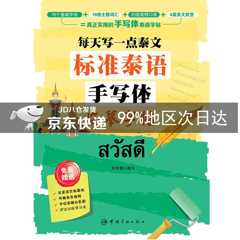 每天写一点泰文：标准泰语手写体临摹字帖