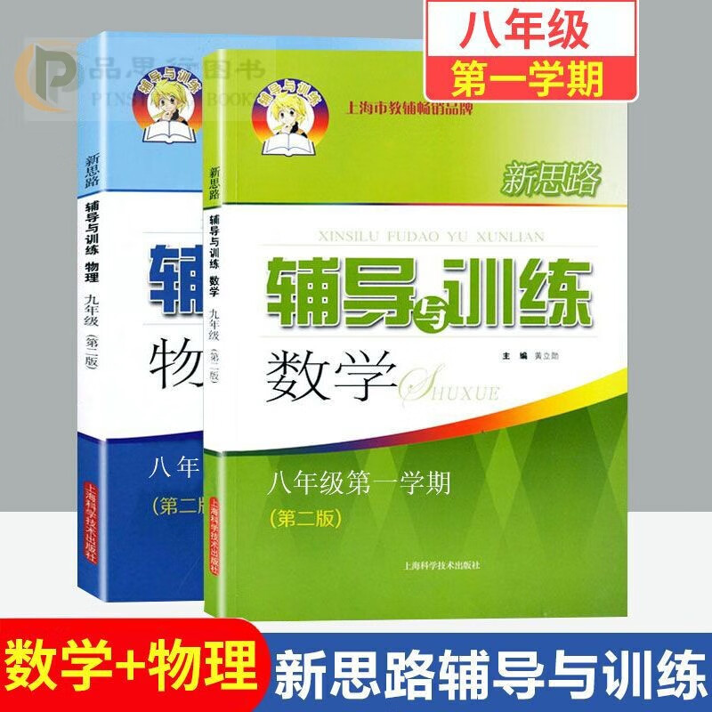【可选】新思路 辅导与训练 8/八年级初二 上册 下册 数学 物理 第二版 上海市初中沪教版教材配套课本同步练习题 【上册 数学 物理】2本