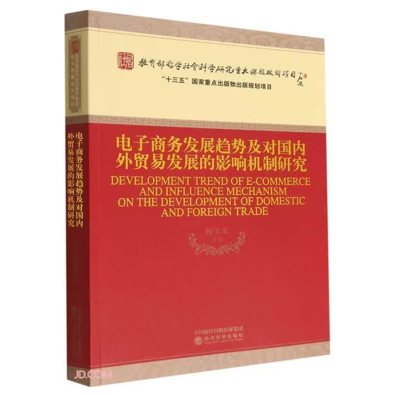电子商务发展趋势及对国内外贸易发展的影响机制研究