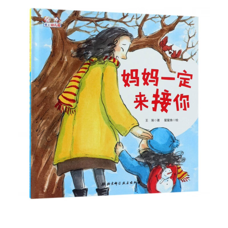 妈妈一定来接你(精)/爱上幼儿园