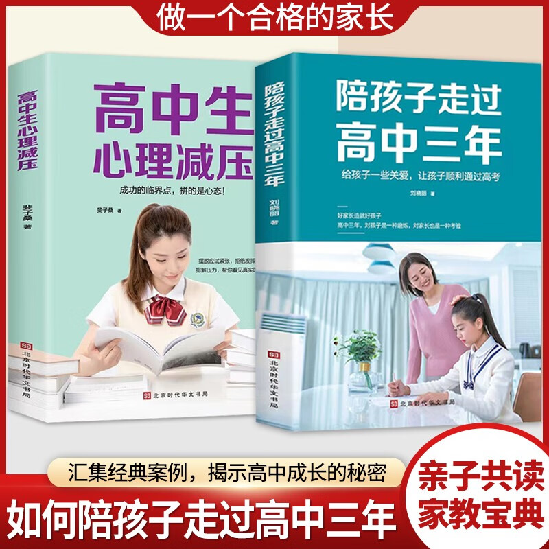 陪孩子走过高中三年 如何陪小孩度过高中生三年级刘晓丽高效学习培养方法陪伴小学六年樊登推荐 【抖音】陪孩子走过高中三年+高中生心理减压