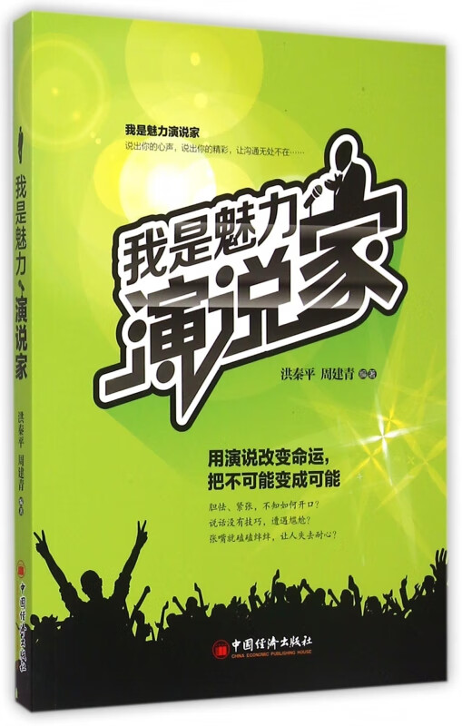我是魅力演说家