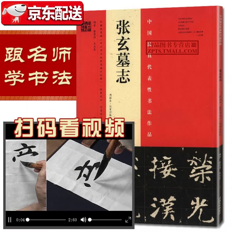 视频版 张玄墓志 张黑女墓志明拓本张有清何绍基临本 中国代表性书法作品 毛笔软笔楷书碑帖练字