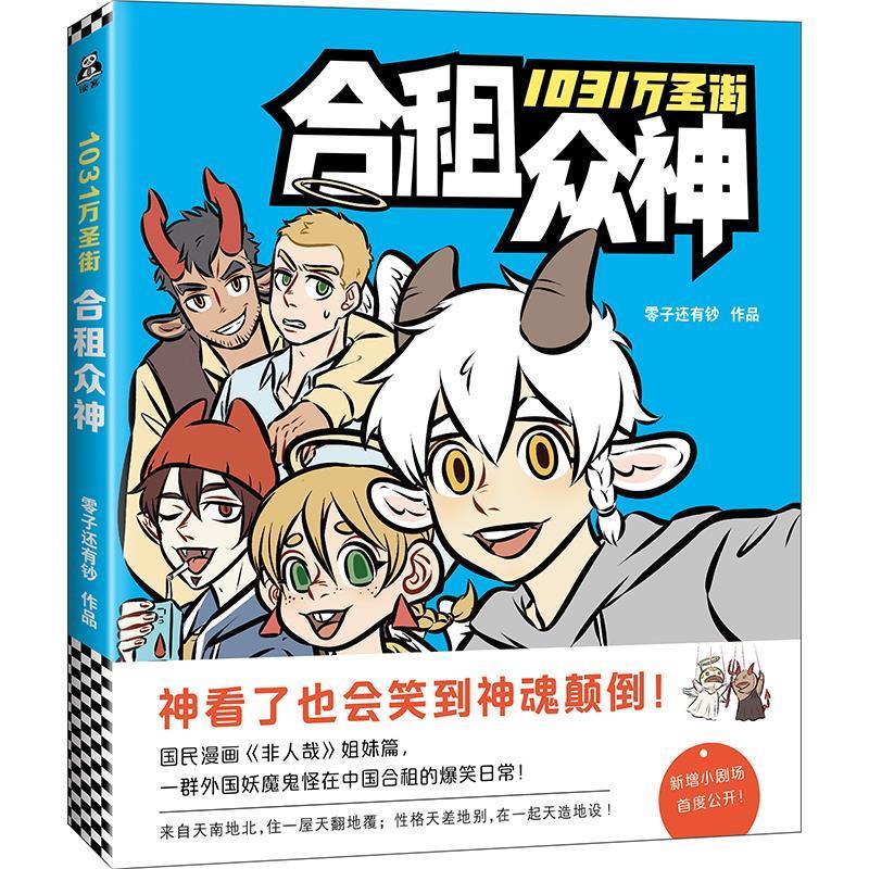 1031万圣街:合租众神国民漫画非人哉姐妹篇