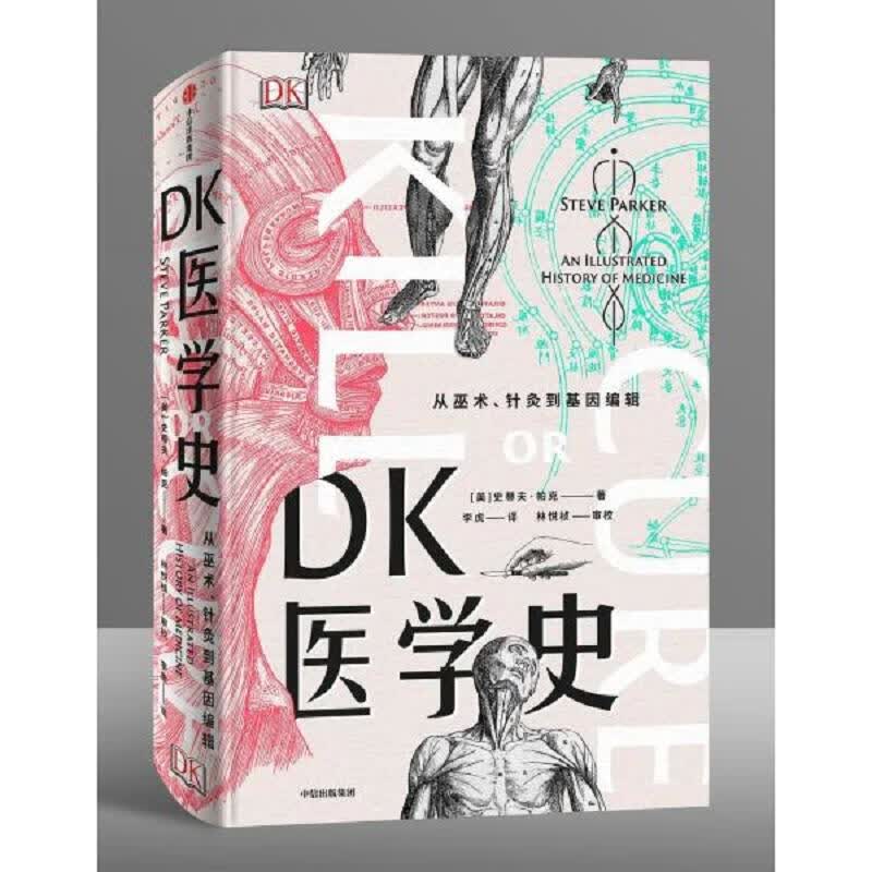 【保证】DK医学史：从巫术针灸到基因编辑 [英]史蒂夫·帕克 中信出版集团 9787521700633
