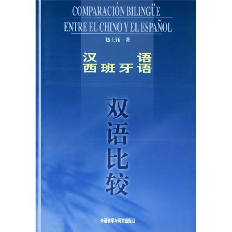 汉语西班牙语双语比较【好书】