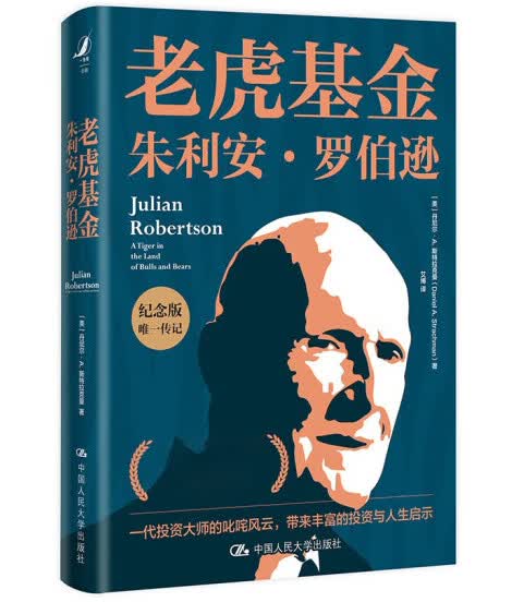 老虎基金朱利安·罗伯逊 纪念版 丹尼尔·A.斯特拉克曼 揭示了罗伯逊的交易策略投资风格决断能力 人民大学出版社 财经人物传记