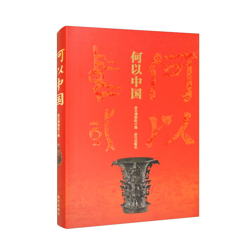 何以中国