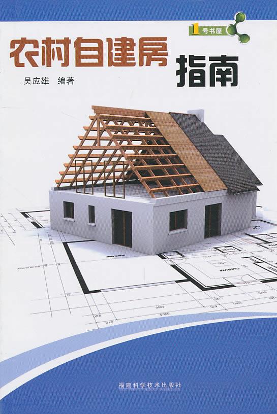 农村自建房指南 吴应雄编著【书】