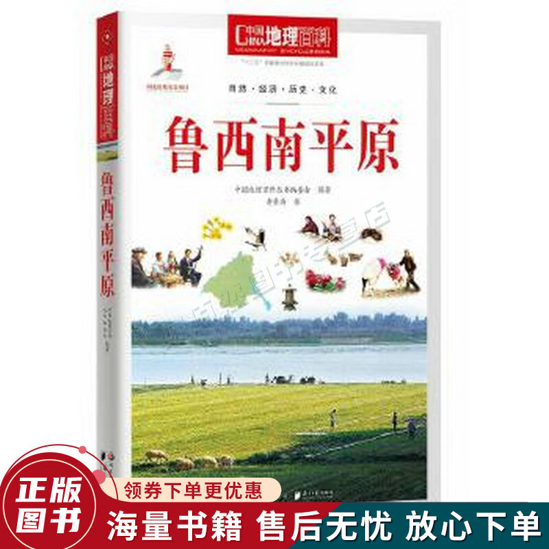 中国地理百科丛书：鲁西南平原