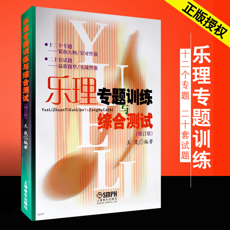 乐理专题训练与综合测试(修订版) 王岚编著 高考音乐教材乐理练习题 高考基本乐理试题训练教材教程