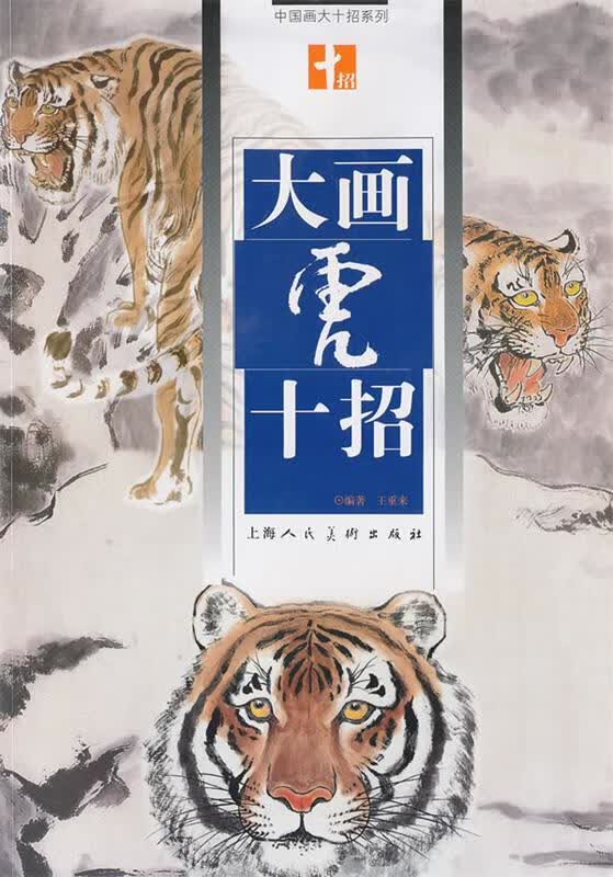 大画虎十招 王重来 编著【书】