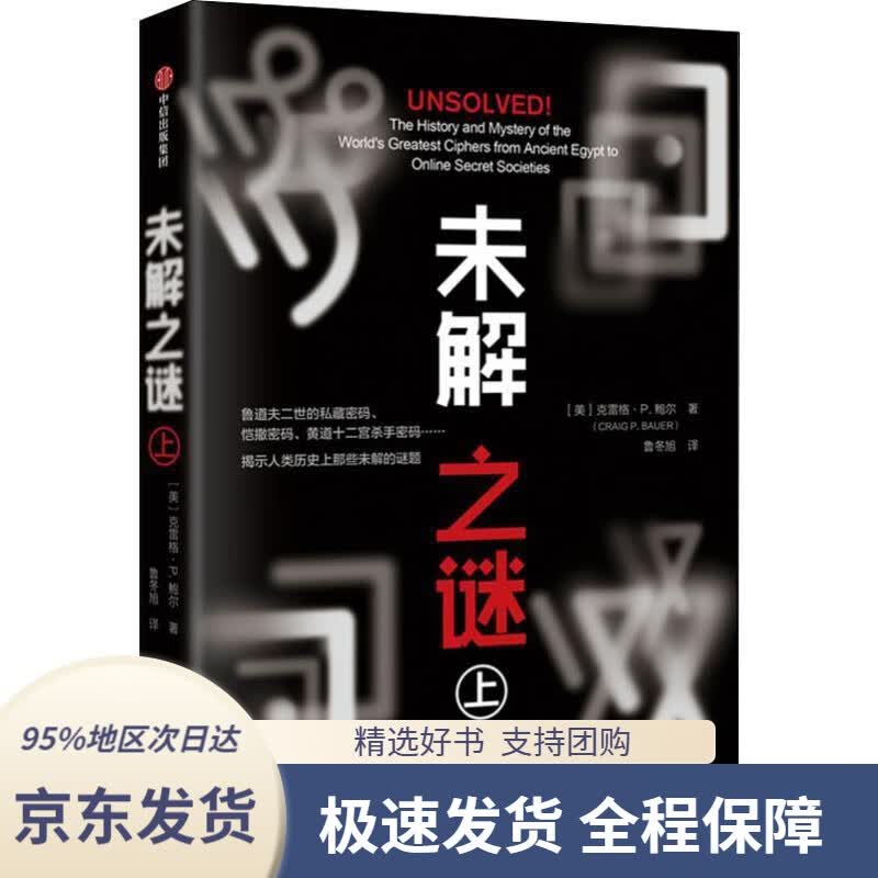 【 京东配送 支持团购】未解之谜（上）中信出版社克雷格·P.鲍尔（CraigP.Bauer）著中信出版集团,中信出版