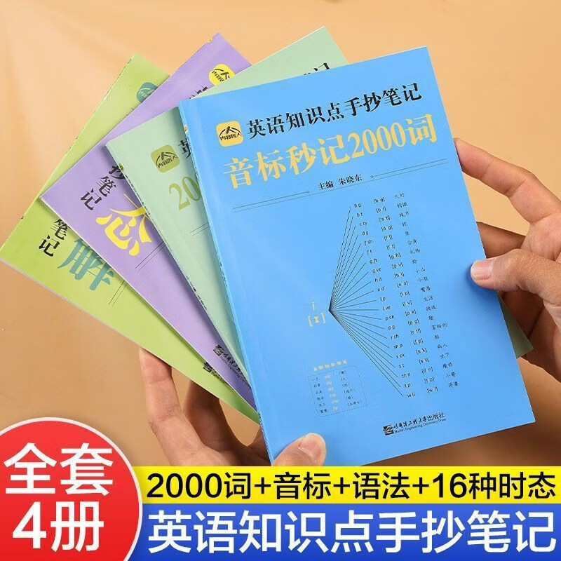 英语知识点手抄笔记全套4册音标秒记2000词英语16种时态 初中小学英语语法全解笔记 英语知识点手抄笔记全套4册