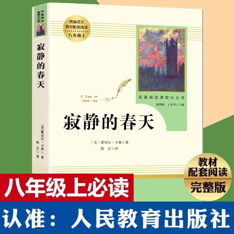 人民教育出版社  傅雷家书和钢铁是怎样炼成的八年级原著人教初中初二上册下册课外阅读书无删减红星照耀中国昆虫记法布尔 【上册】寂静的春天