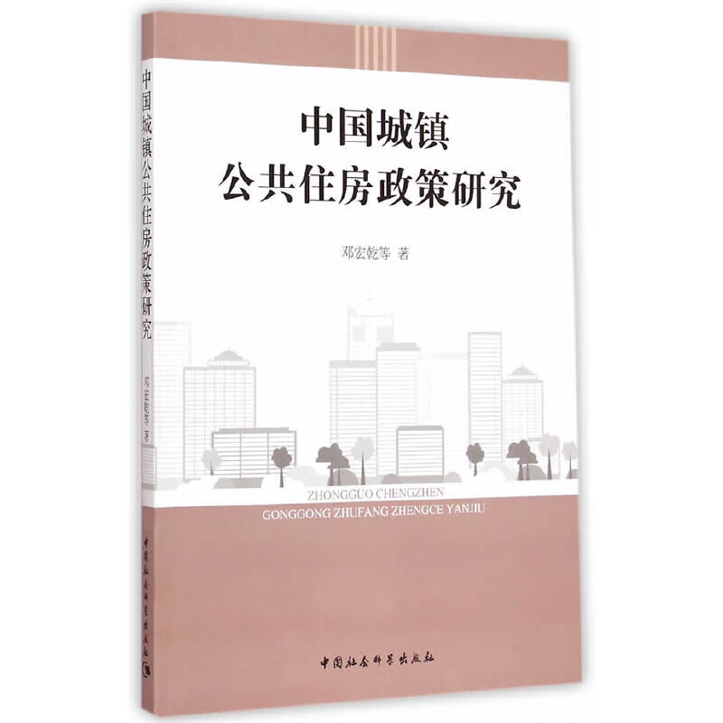【现货】中国城镇公共住房政策研究