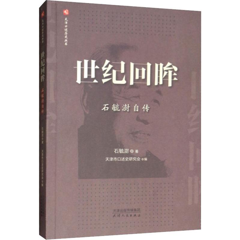 世纪回眸 石毓澎自传