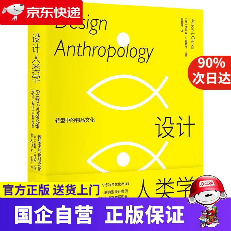 设计人类学：转型中的物品文化 (奥地利)艾莉森·J.克拉克 北京大学出版社