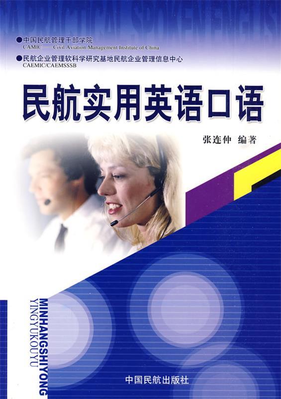 民航实用英语口语 张连仲 编著【书】