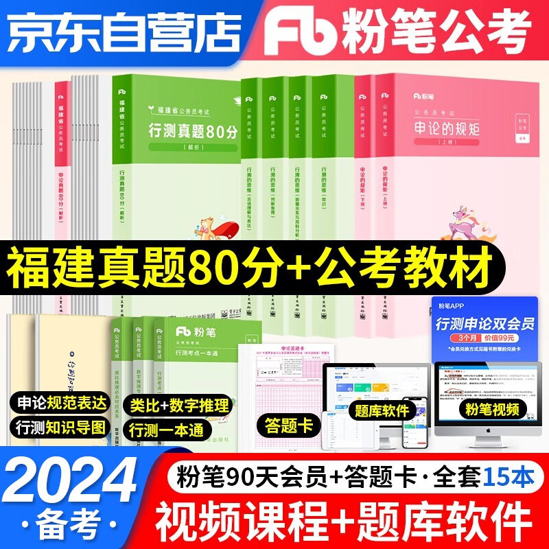 【单本包邮】备考2024粉笔公考福建省考公务员考试用书 教材+历年真题试卷 行测的思维+申论的规矩 全套8本 可搭配行测5000题库教材预测试卷中公华图