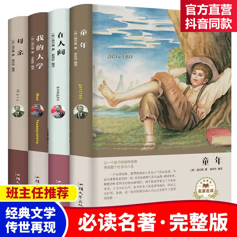 精装无删减版 高尔基四部曲 童年在人间我的大学母亲 高尔基的书全套六年级三部曲四本四部无删四步书籍 无颜色 无规格