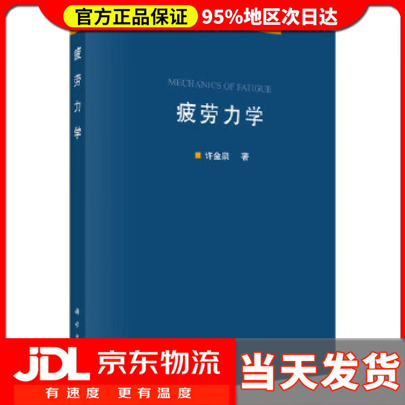 疲劳力学 许金泉 科学出版社