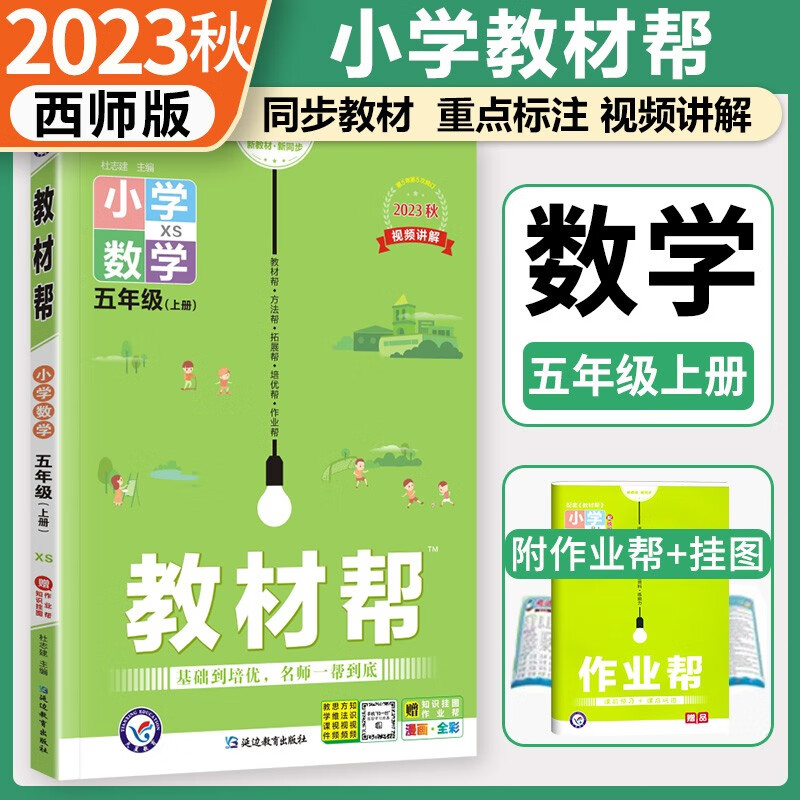 自选2023秋教材帮五年级上册语文数学英语RJ人教版北师苏教冀教版西师版英语译林版外研版小学教材帮5五年级上下册同步讲解辅导习题2024新版 五年级上册 数学【西师版XS】