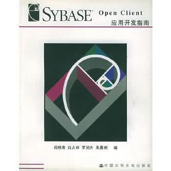 SYBASE OPEN CLIENT应用开发指南