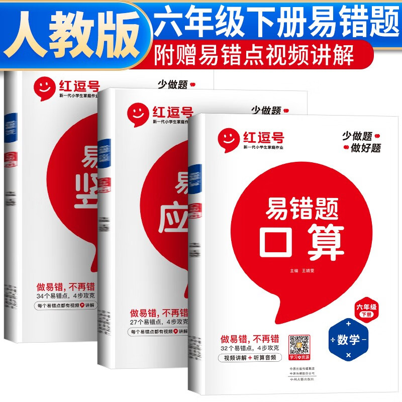 套装3册 2023新版红逗号易错题六年级下册易错题口算+易错题应用题+易错题竖式人教版 六年级下册易错题口算题卡天天练应用题强化训练竖式计算题习题集同步训练数学专项下册