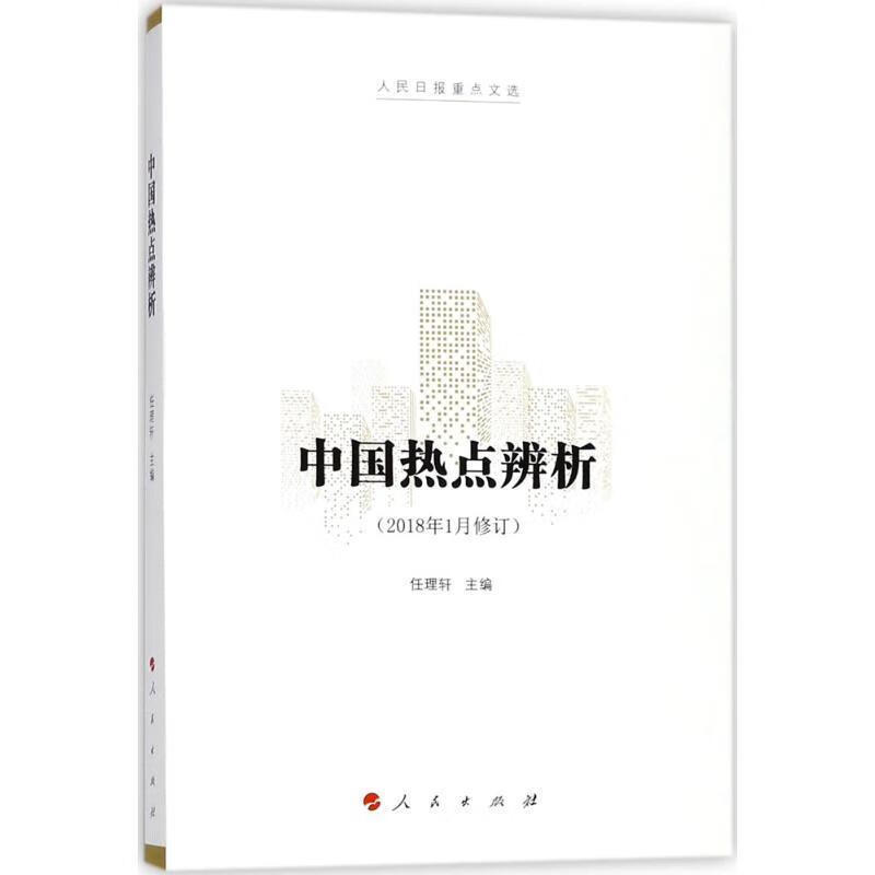 中国热点辨析（2019年1月修订）人民日报重点文选 任理轩 编 人民出版社