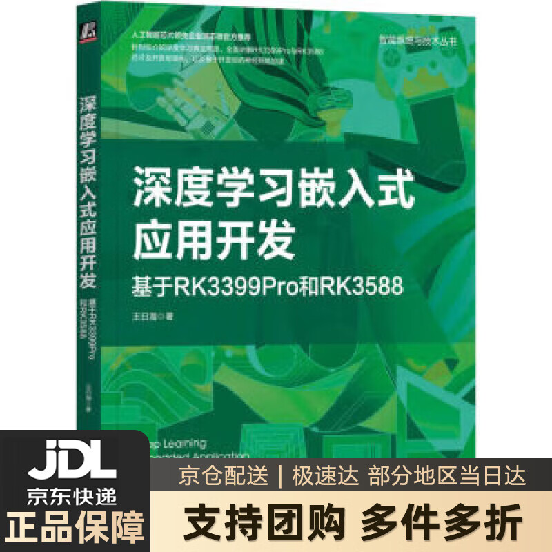 【 送货上门】深度学习嵌入式应用开发：基于RK3399Pro和RK3588