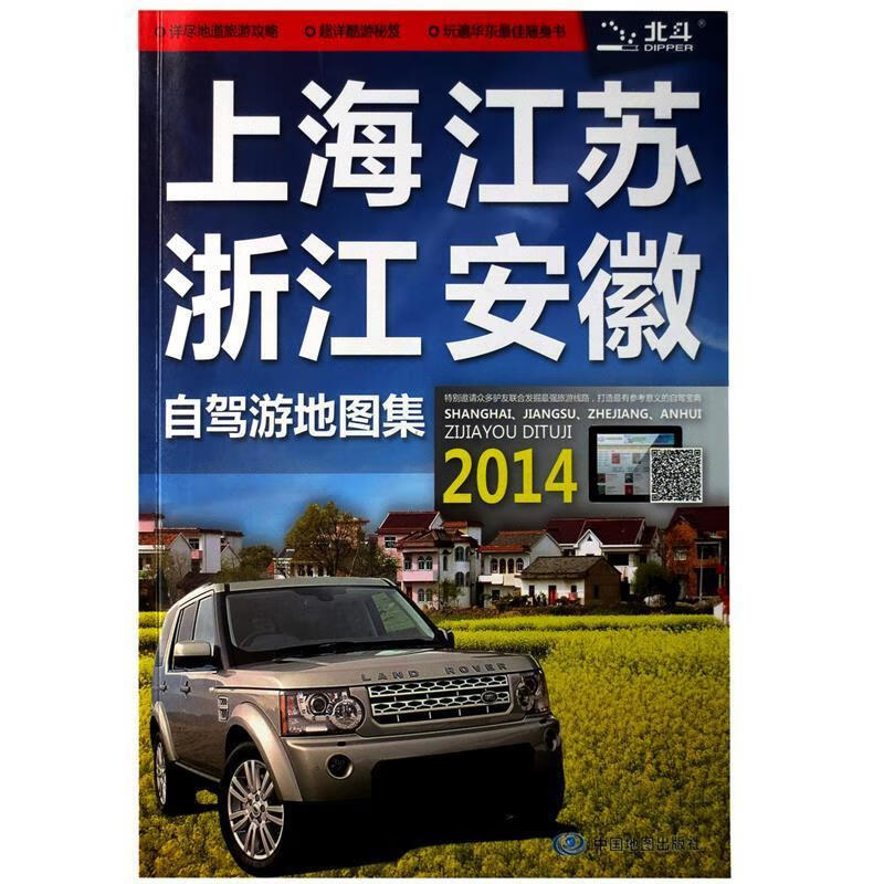 上海 江苏 浙江 安徽自驾游地图集 中图北斗文化传媒(北京)有限公司著