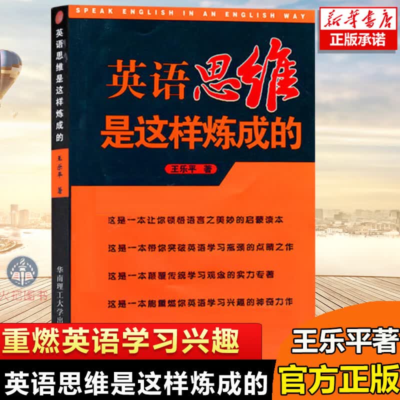 英语思维是这样炼成的 王乐平 英语专项训练 初中高中英语学习方
